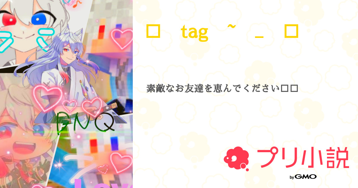 🏷️ tag ~ _ 🎵 - 全2話 【連載中】（ むーんきゃっと @🌙 ️👑さんの小説） | 無料スマホ夢小説ならプリ小説 byGMO